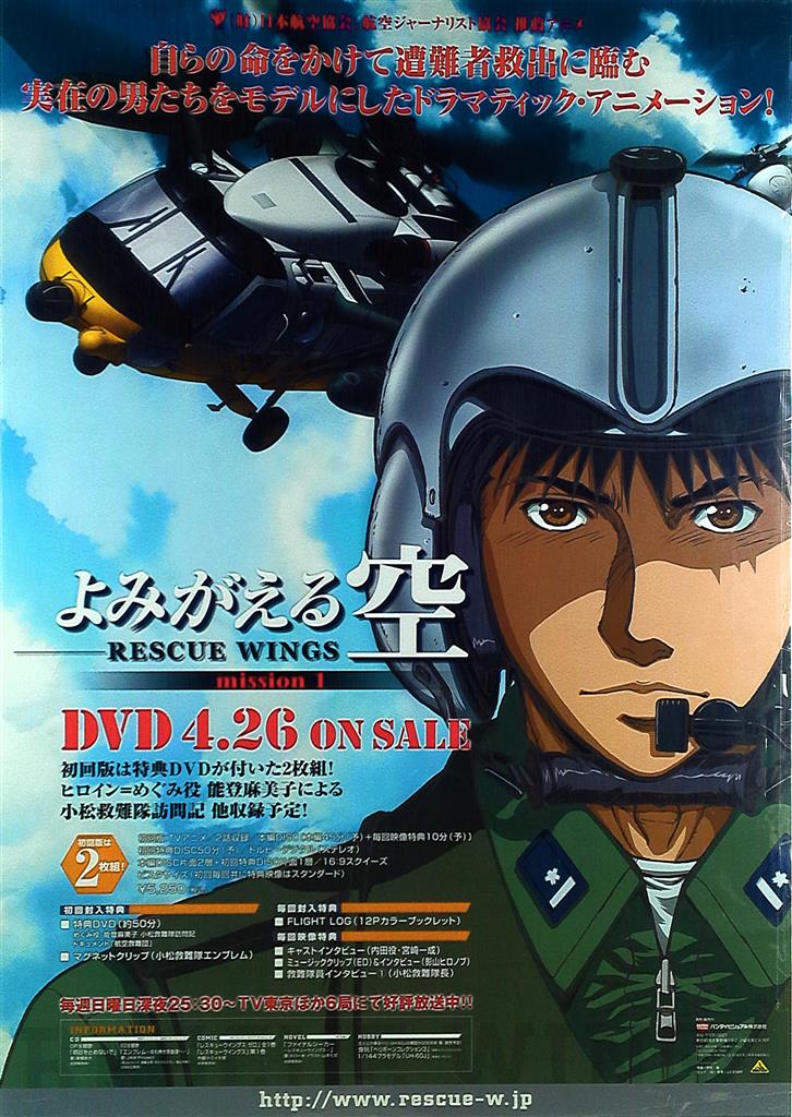 販促 よみがえる空 RESCUE WINGS mission1 B2ポスター