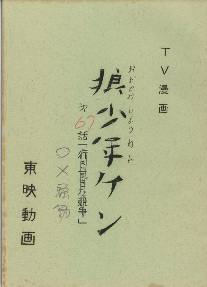 Okami Shonen Ken : script