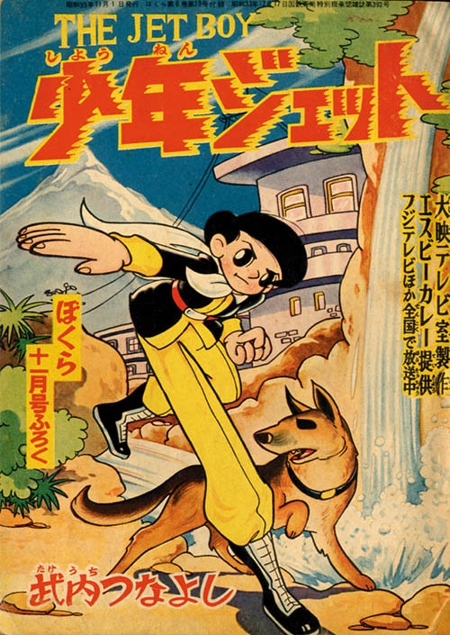 武内つなよし「少年ジェット」1960(S35)11ふろく