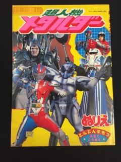 Seika note 【Coloring the Superman machine Metalder】
