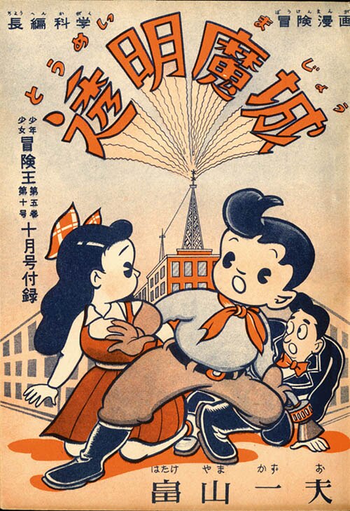 畠山一夫「透明魔城」1953(S28)10ふろく