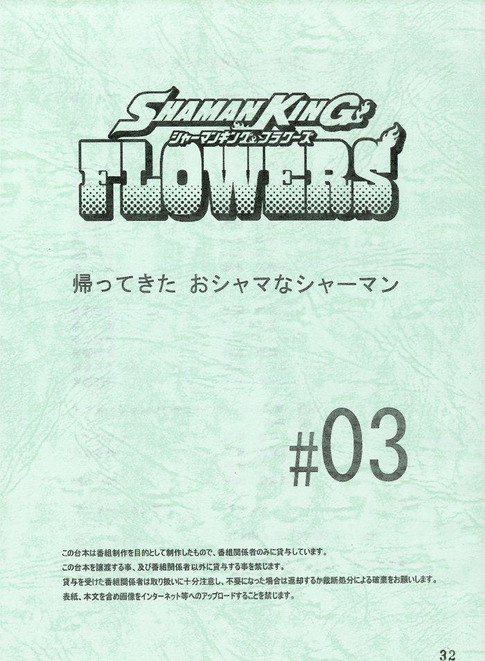 シャーマンキングFLOWERS 台本