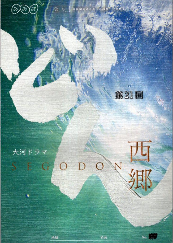 NHK historical drama Segodon 21 Script