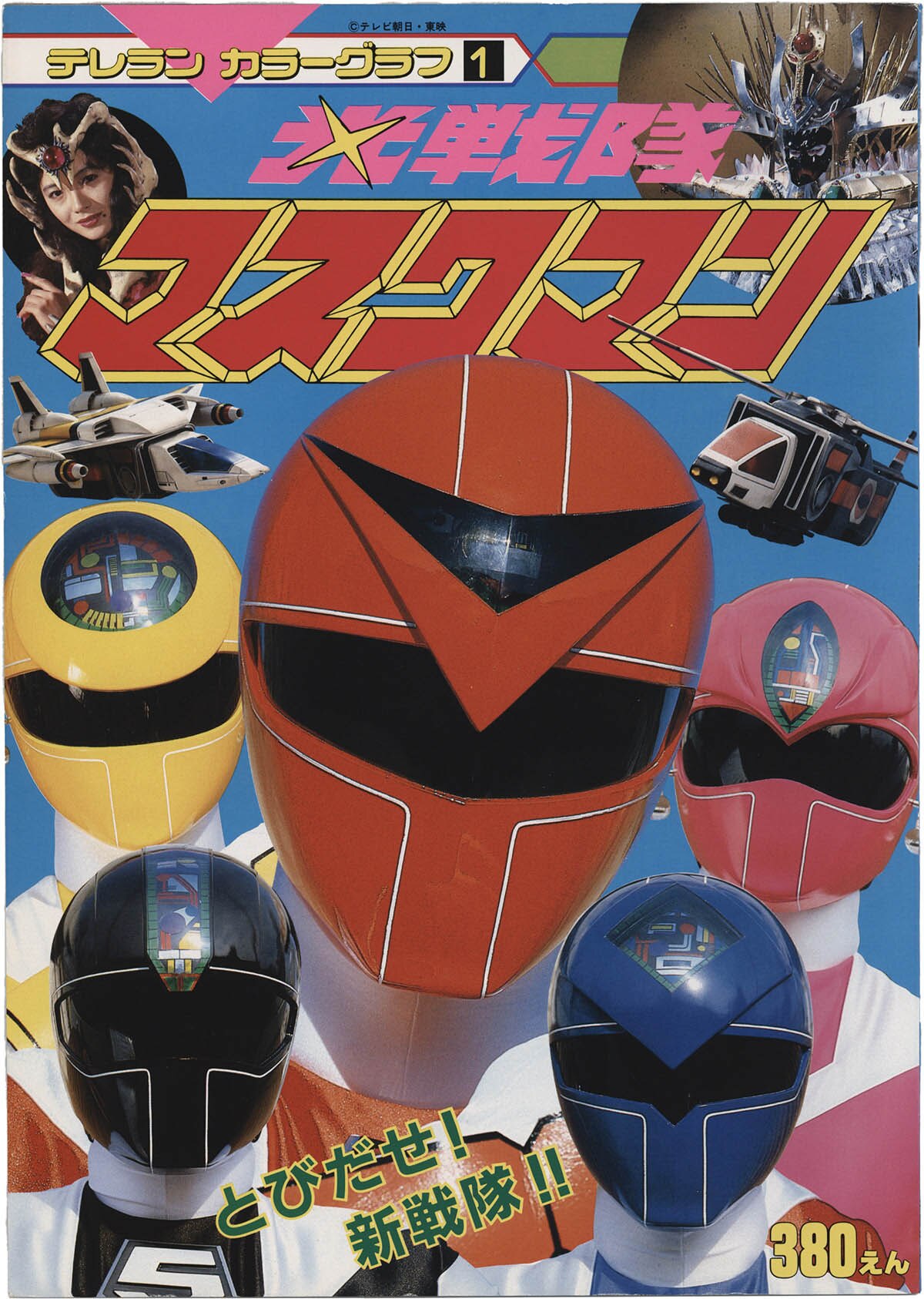 Tokuma Shoten / "Hikari Sentai Maskman: Leap Out, New Sentai ...