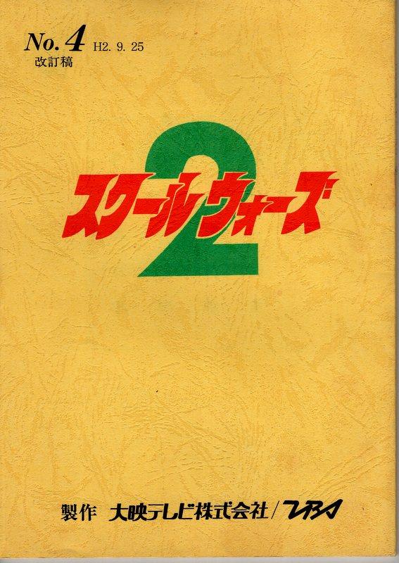 Daiei TV · TBS "School Wars 2 revised draft 4" Script