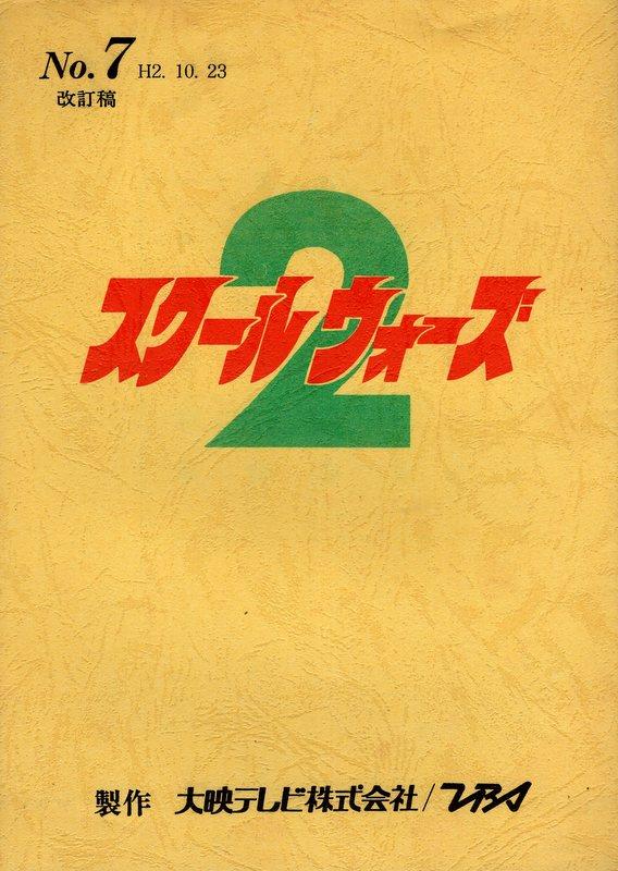 Daiei TV · TBS "School Wars 2 revised draft 7" Script