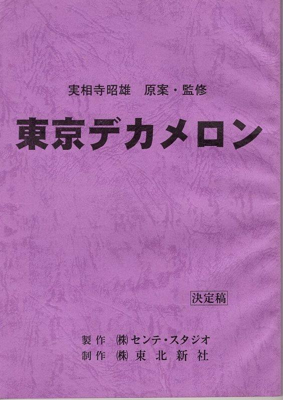 Tohokushinsha Akio Jissoji draft ・ supervision "Tokyo Decameron" Final ...