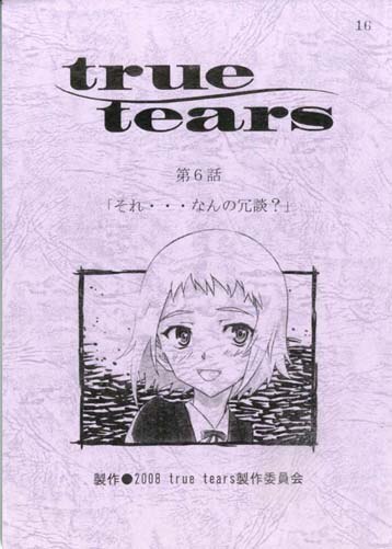 true tears 台本