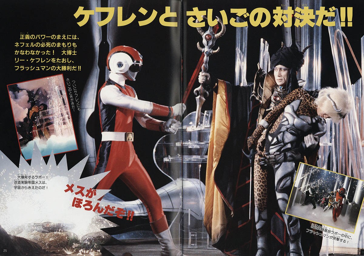 Tokuma Shoten / "Choushinsei Flashman: Flashman’s Final Battle!! - TV ...