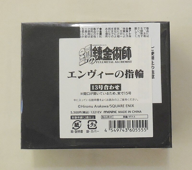 Movic / Fullmetal Alchemist Exhibition / Envy's Ring / Size 13 (actual ...