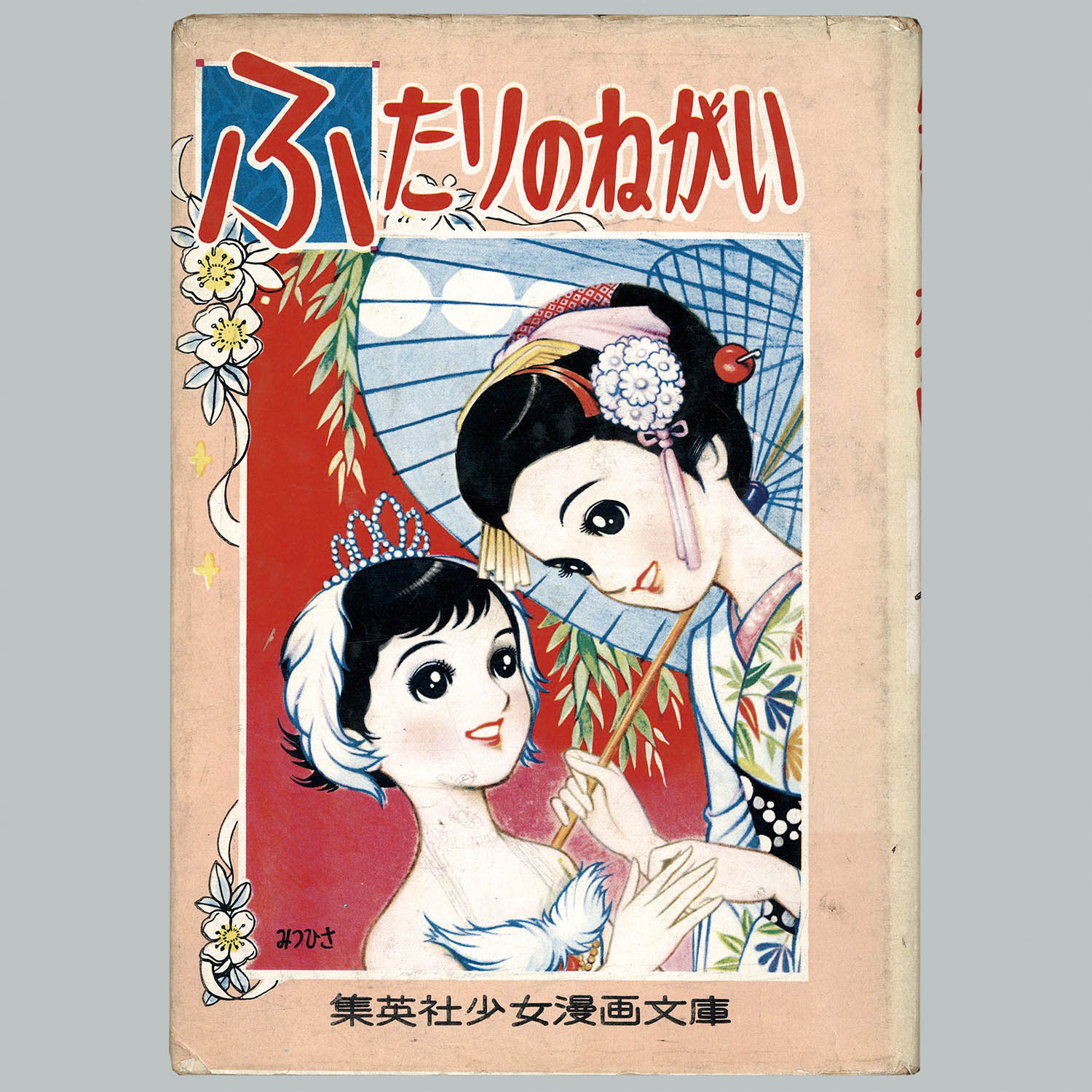 Shueisha / Mitsuhisa Kimura"Two Wish"