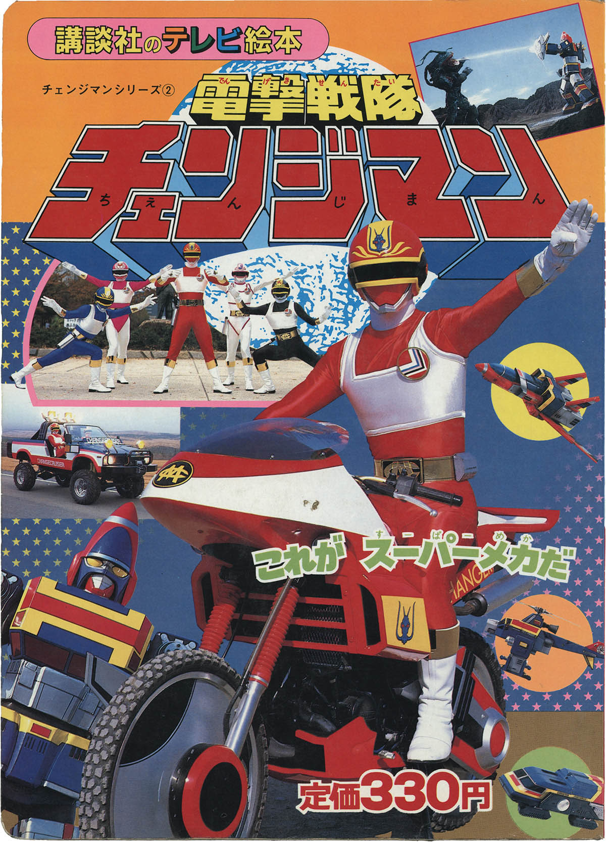 Kodansha / "Dengeki Sentai Changeman - Complete 10 Volumes (Kodansha TV ...
