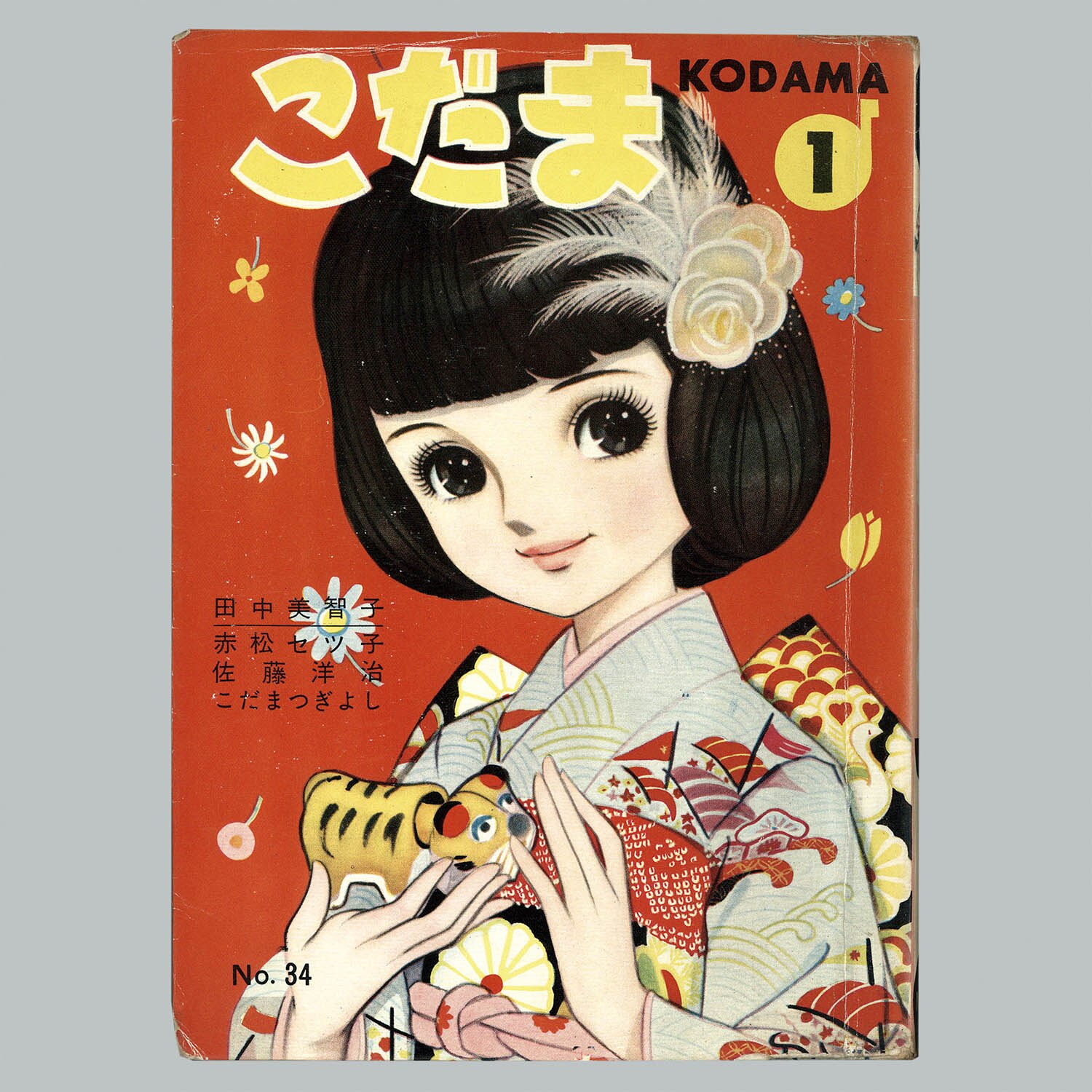 Wakaki Shobo / Setsuko Akamatsu / Tsugiyoshi Kodama / Michiko Tanaka / others "Echo 34"