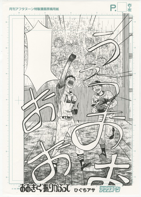 Asa Higuchi Color Reproduction Manuscript "Big Windup!"