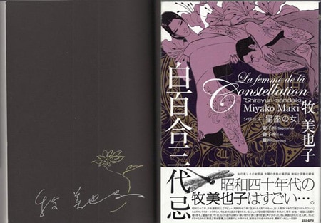 Miyako Maki Illustrated Signed Book "series Constellation Onna Shirayuri Sandaime"