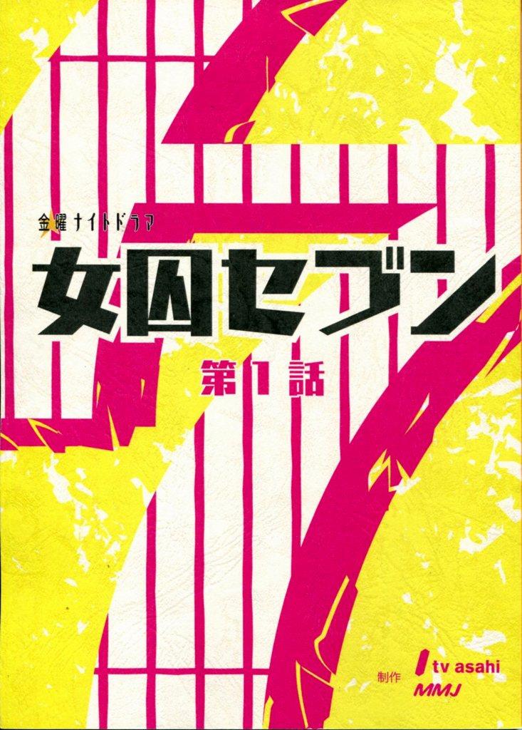 TV Asahi " Joshu Seven 1" Script