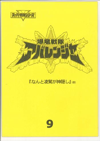 Explosion Ryu Sentai Abaranger Episode 9
