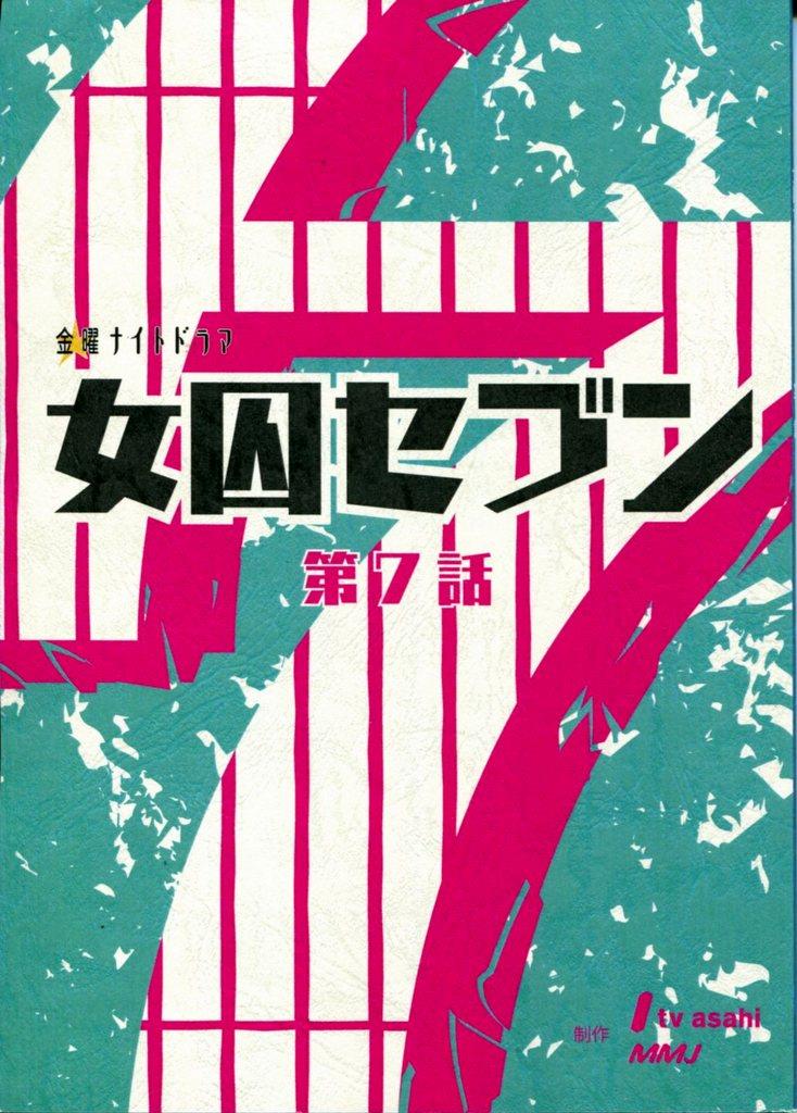 TV Asahi " Joshu Seven 7" Script