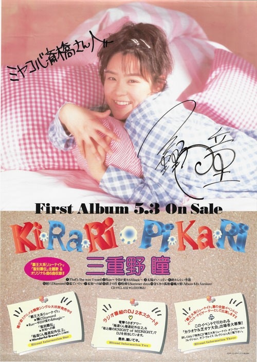 直筆サイン入りポスター 三重野瞳 Ki・Ra・Ri Pi・Ka・Ri NB-4400