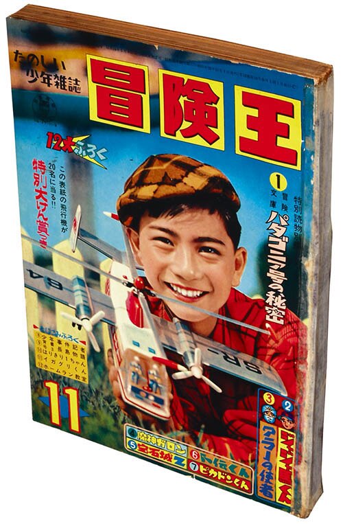 冒険王1960(S35)11
