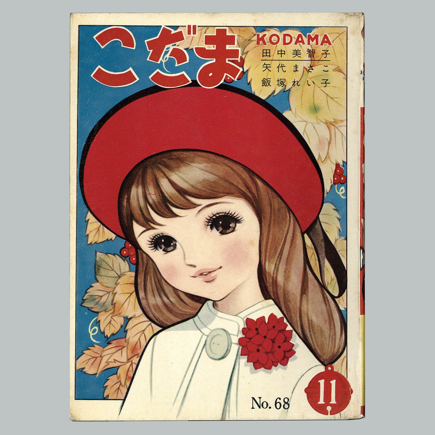 Wakaki Shobo/Michiko Tanaka/Masako Yashiro/others "Echo 68"