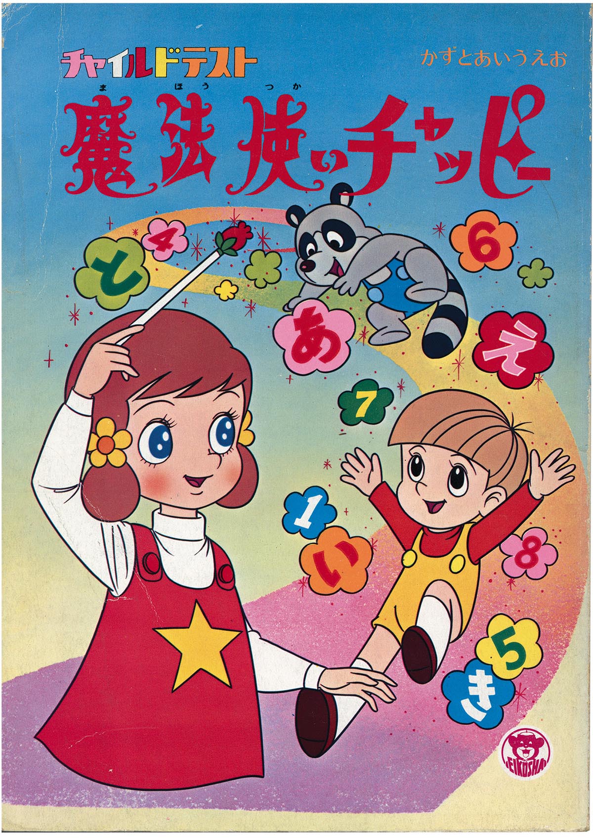 Chappy the Witch Child Test Price 250 yen version