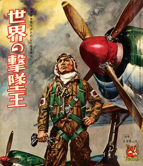 「世界の撃墜王」ゴールデンブック1963(S38)03ふろく