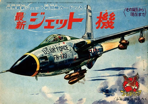 「最新ジェット機」ゴールデンブック1963(S38)08ふろく