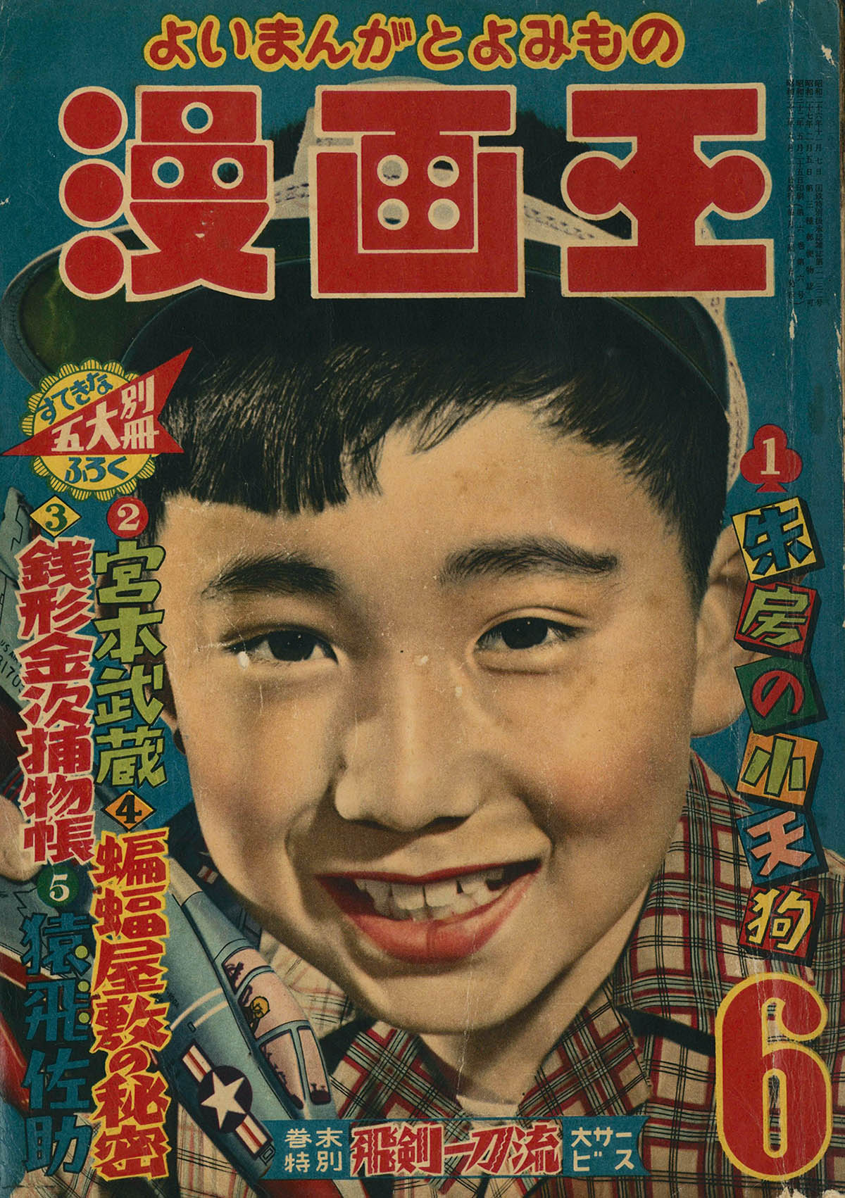 [8016] 漫画王 1957(S32)06