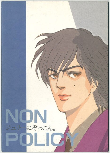 NON・POLICY/J1 ジュリーにぞっこん。