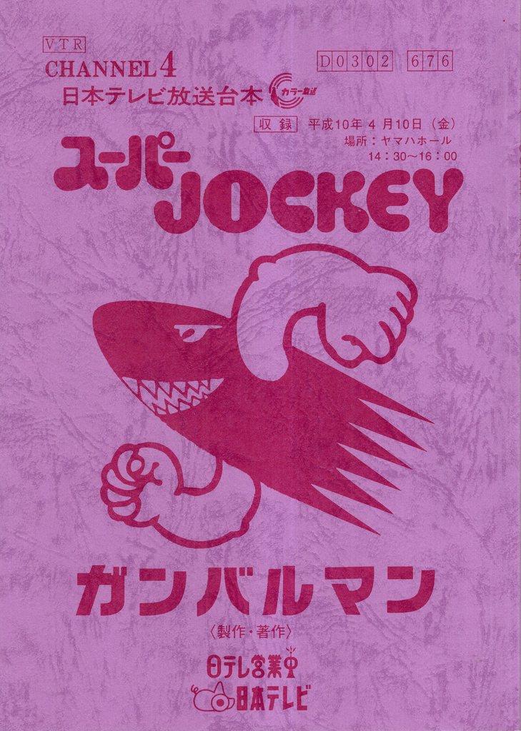 Nippon TV Super JOCKEY Ganbaruman 676 Script