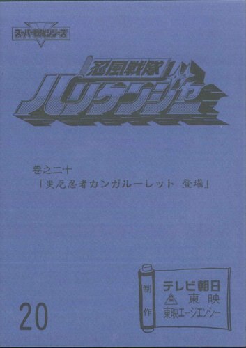 Ninpu Sentai Hurricanger episode 20 Script