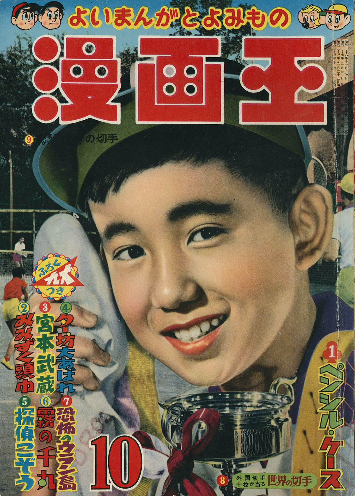 [8030] 漫画王 1958(S33)10