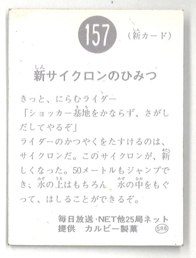 カルビー製菓 【旧仮面ライダーカード】 SR6版 新サイクロンのひみつ 157