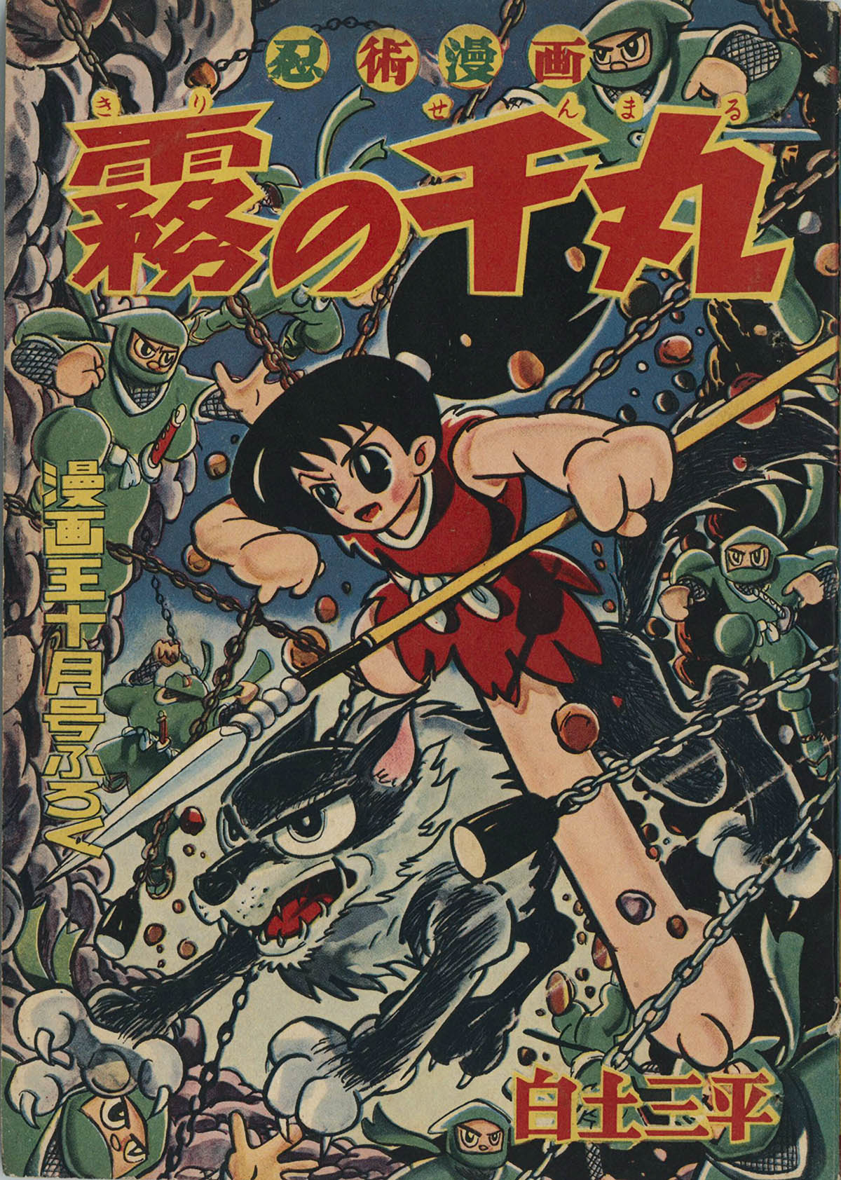 [8031] 霧の千丸 1958(S33)10