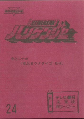 Ninpu Sentai Hurricanger Episode 24 Script