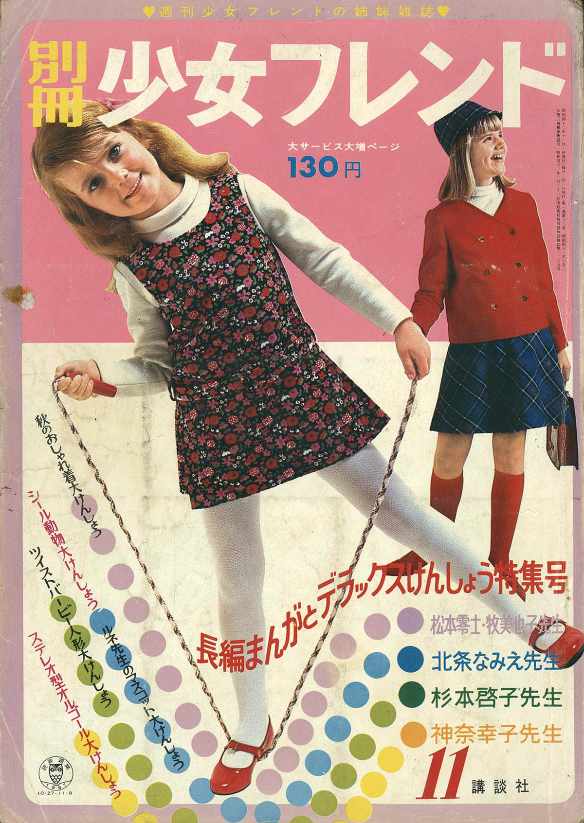[8028] 別冊少女フレンド 1967(S42)11