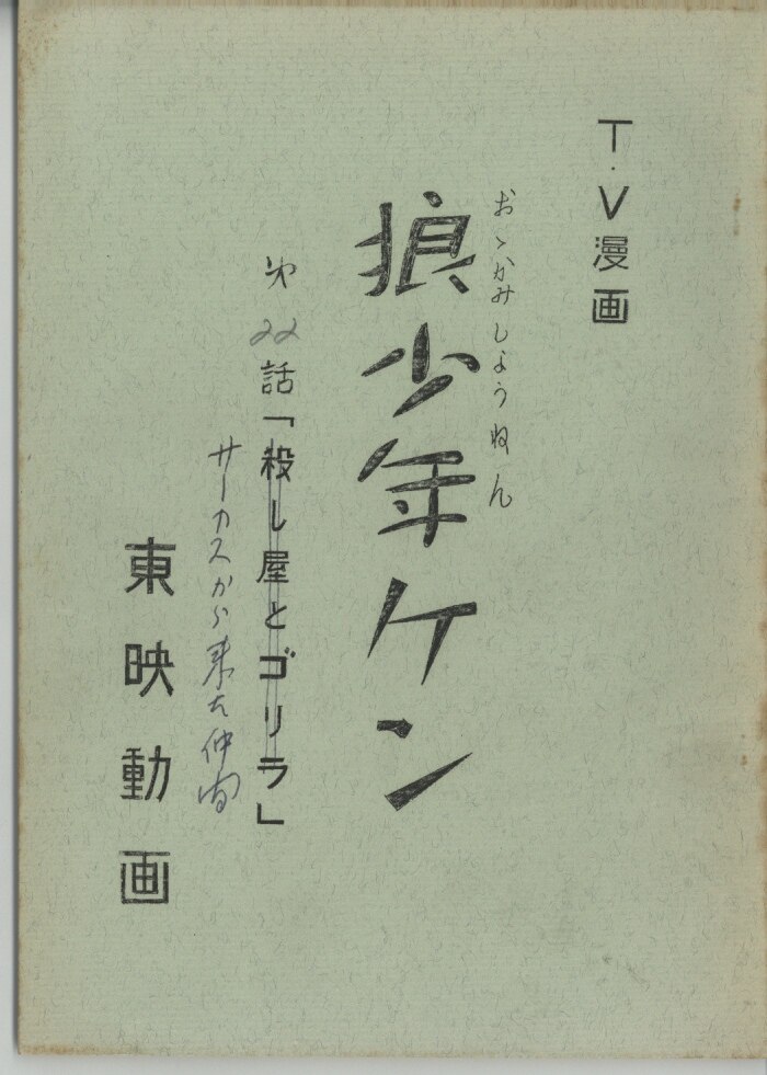 Okami Shonen Ken : script