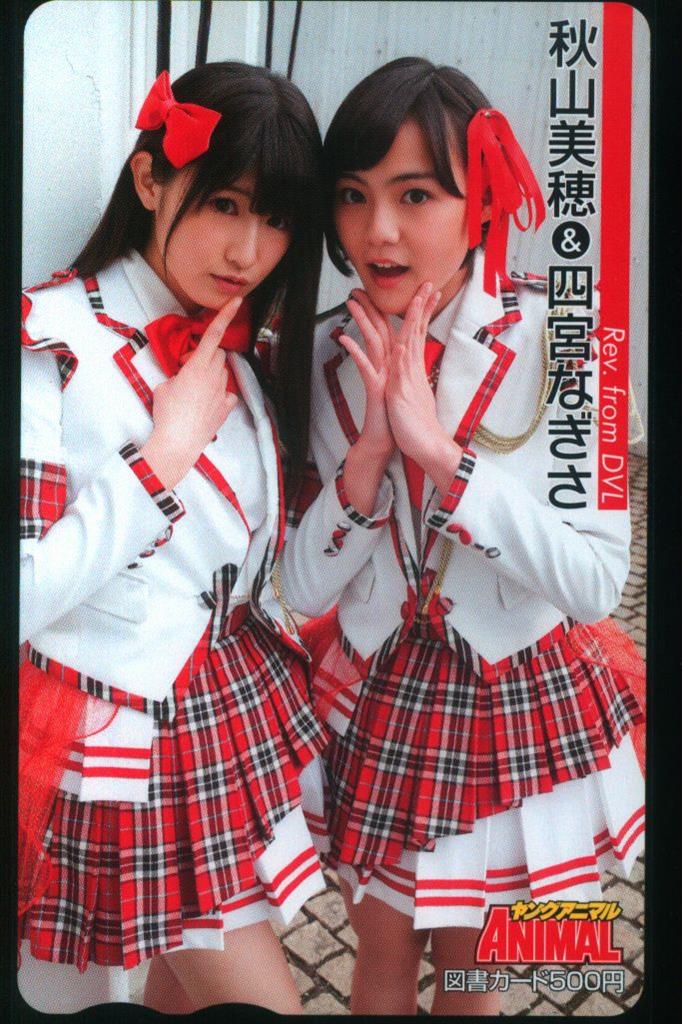 Rev.fromDVL ヤングアニマル 秋山美穂/四宮なぎさ 図書カード(通知付）