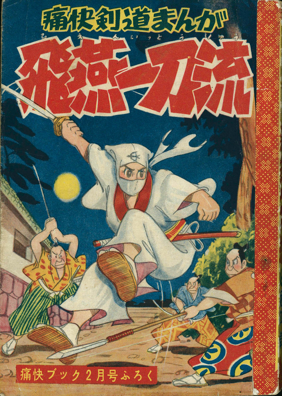 [6302] 堀江卓「飛燕一刀流」 1957(S32)02