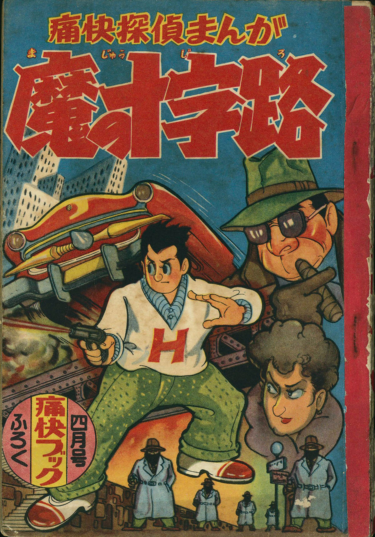 [6304] 堀江卓「魔の十字路」 1957(S32)04