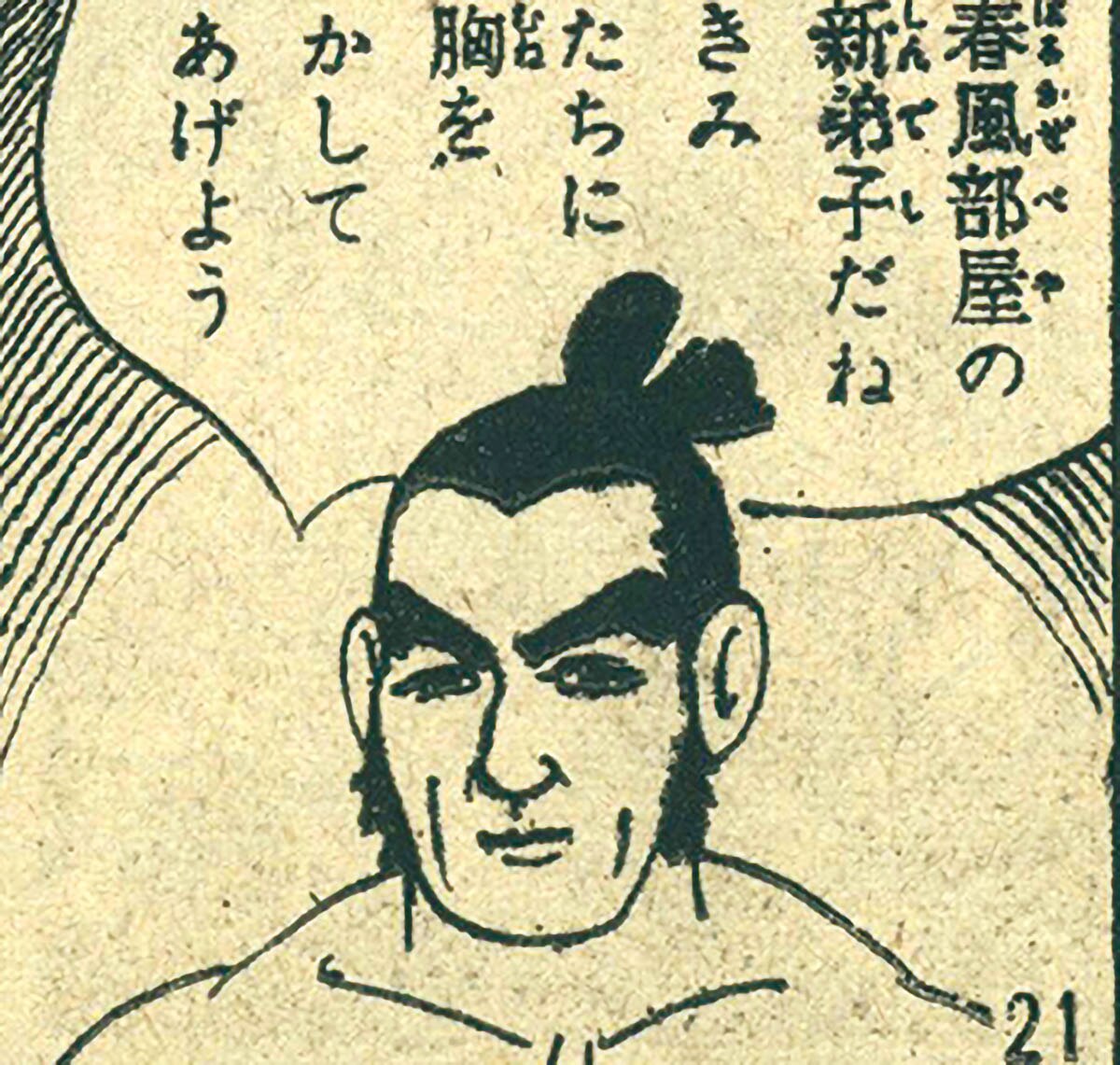 [8201] 安田げんてい「暴れまわし」 1958(S33)10