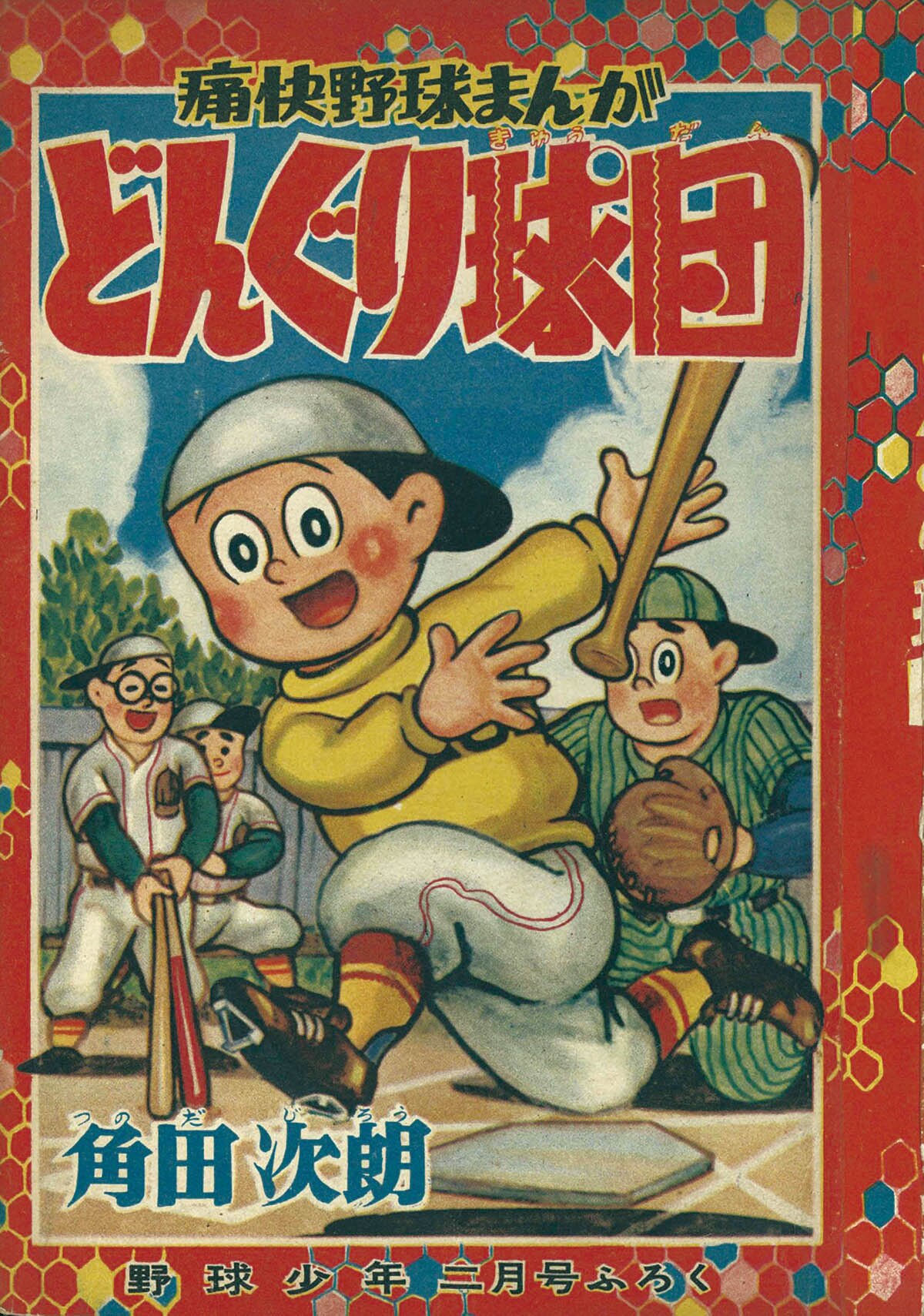 [8213] 角田次郎「どんぐり球団」 1957(S32)02