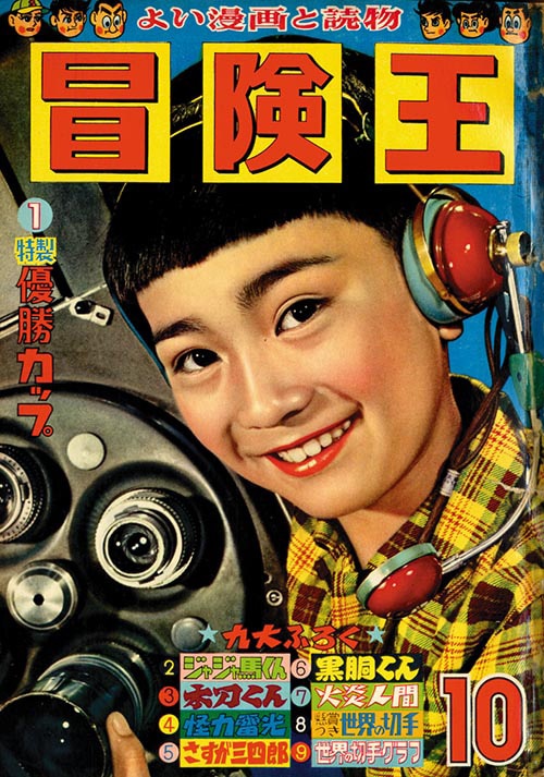 冒険王1958(S33)10