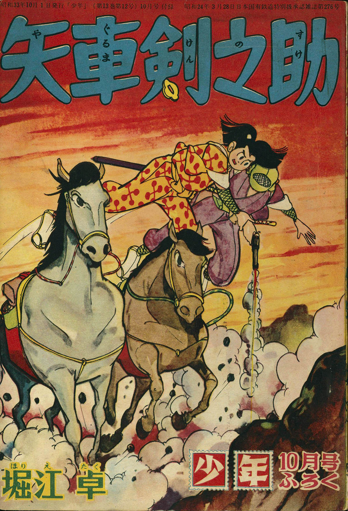 [6328] 堀江卓「矢車剣之助」 1958(S33)10