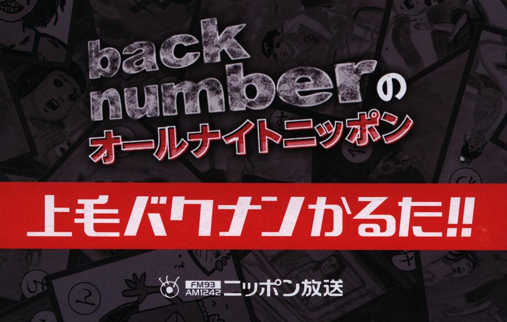 back numberのオールナイトニッポン 上毛バクナンかるた!!