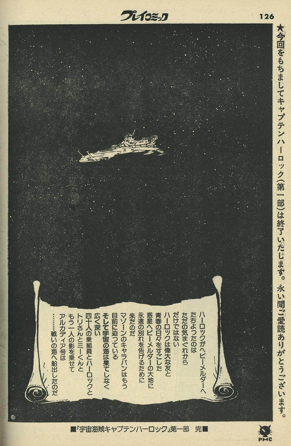 [8060] プレイコミック 59冊 松本零士「宇宙海賊キャプテンハーロック」全55話セット 1977(S52)01.13～1979(S54)06.14