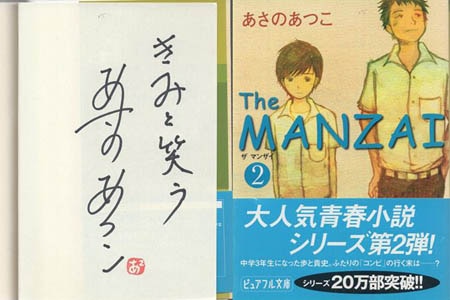あさのあつこ 直筆サイン本「The MANZAI」2巻