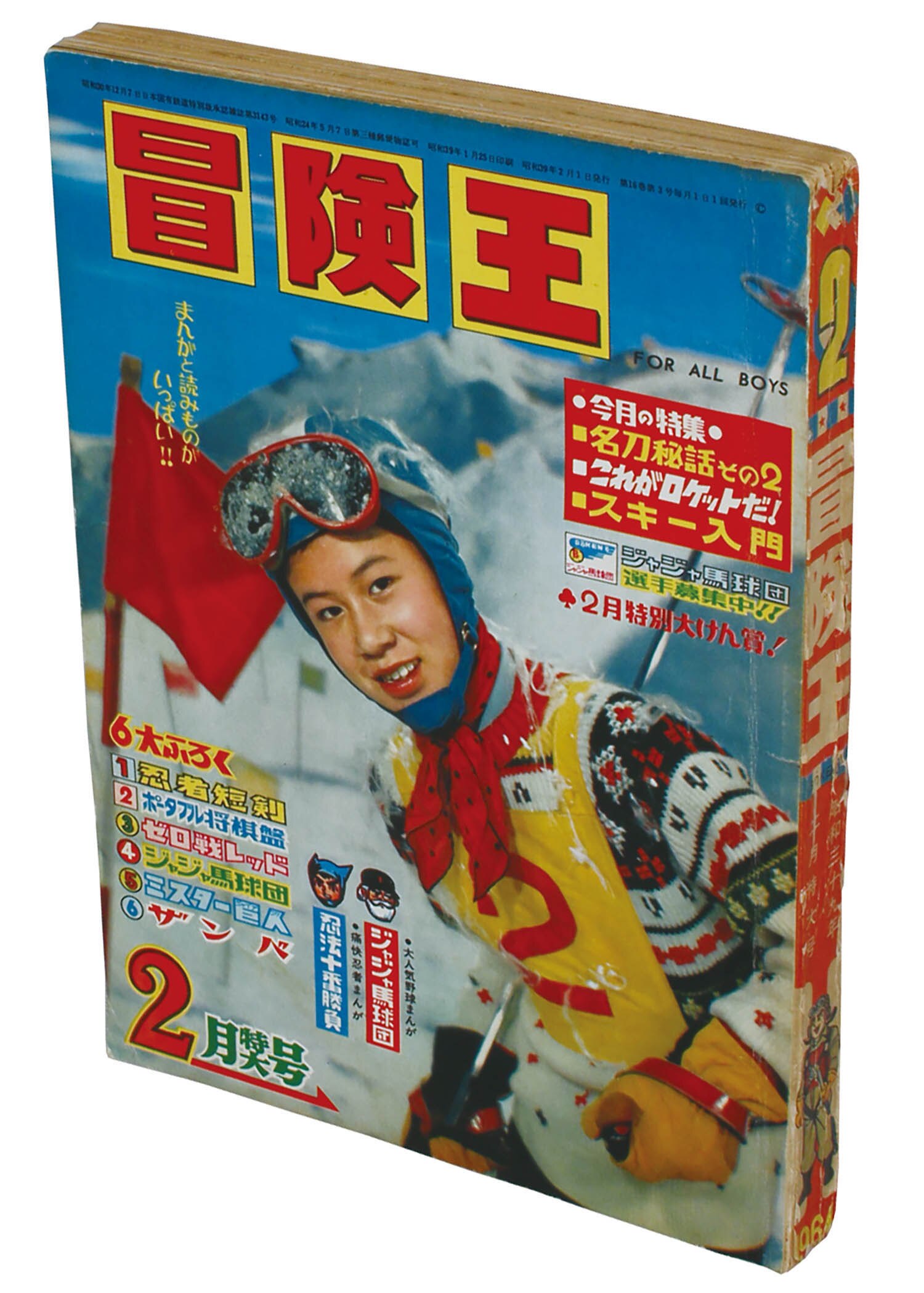 冒険王1964(S39)02