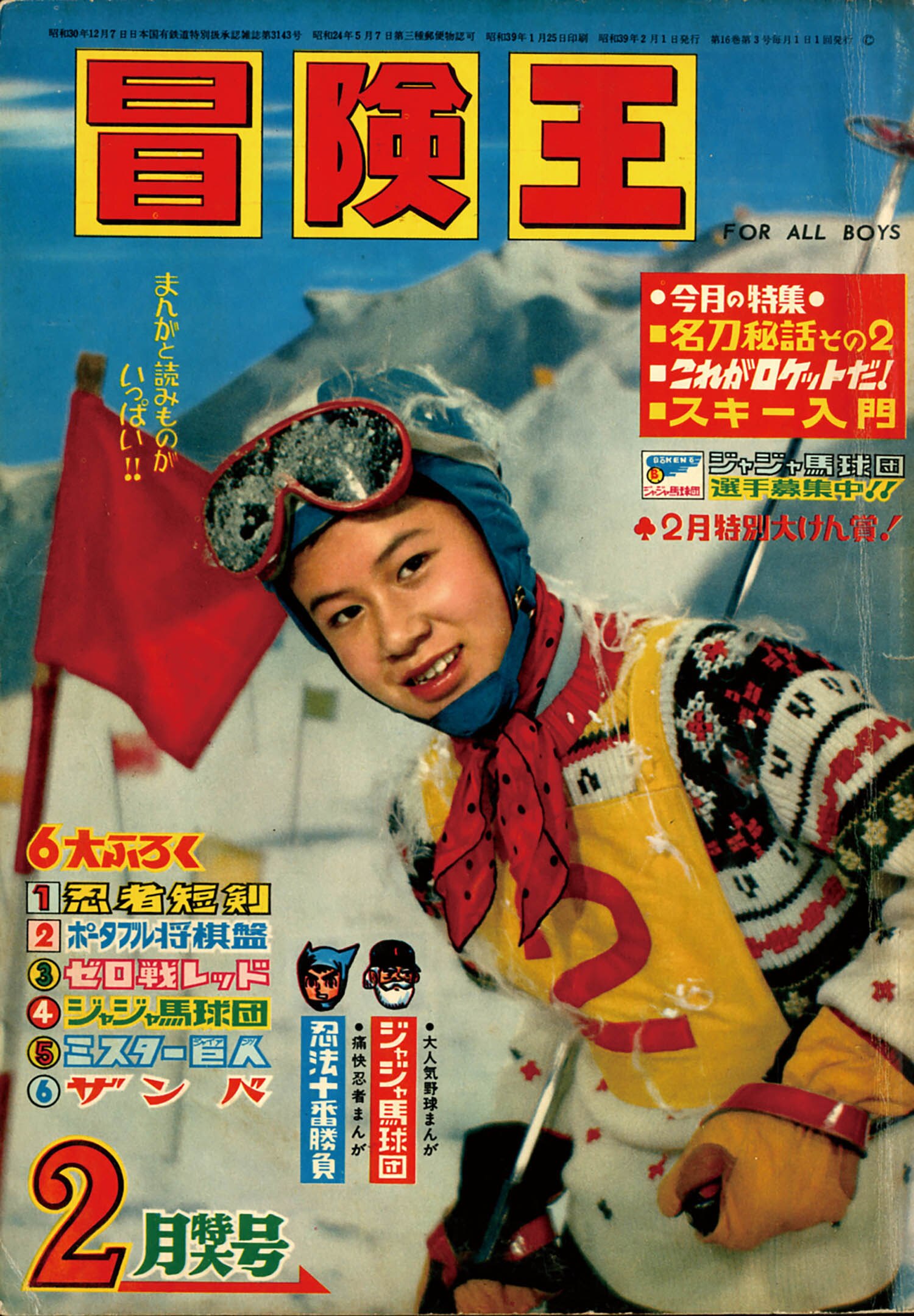 冒険王1964(S39)02
